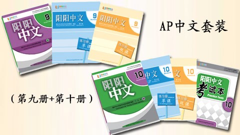 AP中文套装（第九册+第十册） - 阳阳中文 - 在线中文课堂